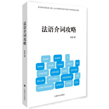 新法汉词典（平装本） 法语介词攻略