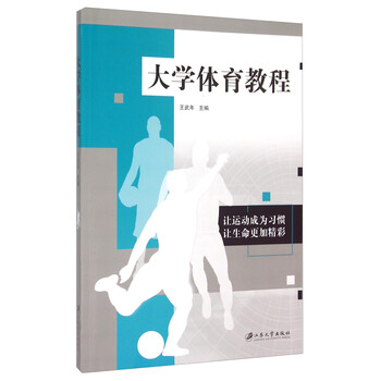 大学体育教程