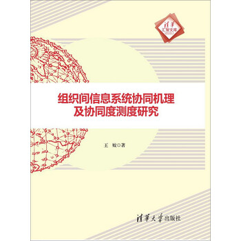 组织间信息系统协同机理及协同度测度研究
