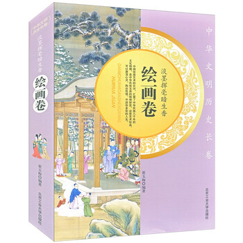包邮正版淡墨挥毫暗生香－绘画卷9787563933150