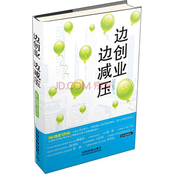 边创业 边减压9787113189198