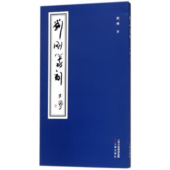 刘刚篆刻
