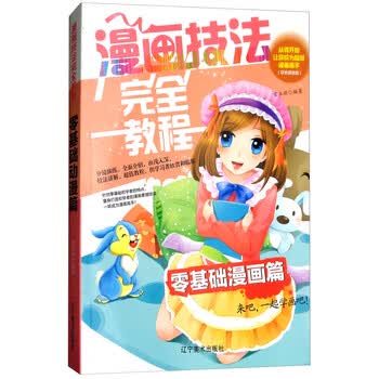 正版 漫画技法完全教程9787531478010