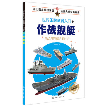 武器入门之作战舰艇 作战舰艇