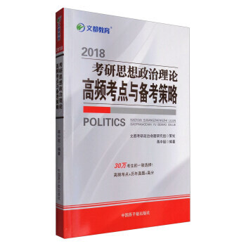 文都教育 蒋中挺2018考研思想政治理论高频考点与备考策略 蒋中挺 97875022786
