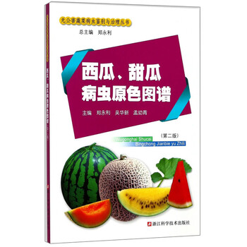 正版 西瓜，甜瓜病虫原色图谱 9787534151064