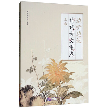 边听边记诗词古文重点（上卷）