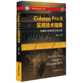 Cubase Pro 9 实用技术指南 音乐器材实用技巧入门基础教程书籍 音乐入门中国广播影视出版社