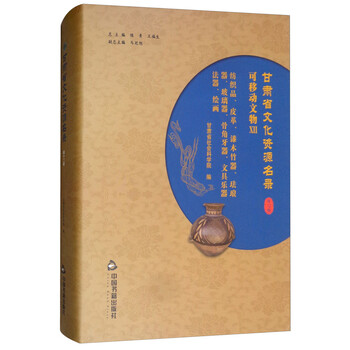 甘肃省文化资源名录（第12卷）