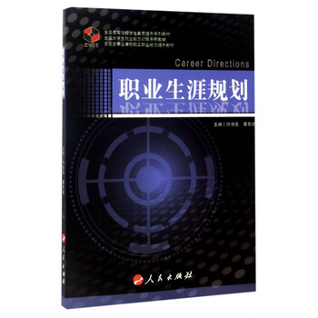 职业生涯规划(全国高等院校学生素质提升系列教材)