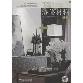 家装设计速通指南装修材料详解