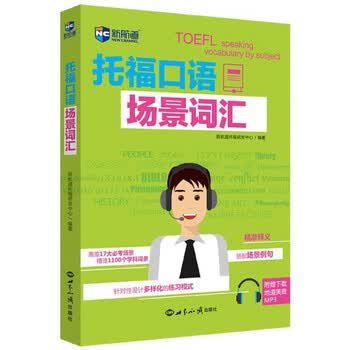 托福口语场景词汇