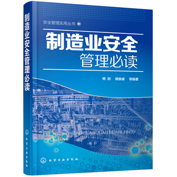 安全管理实用丛书--制造业安全管理必读