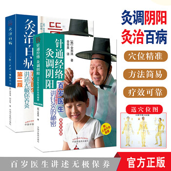 针通经络灸调阴阳 百岁医生讲针灸的秘密+灸治百病 百岁医生讲述无极保养灸 共2本 彩图版 中国中医药