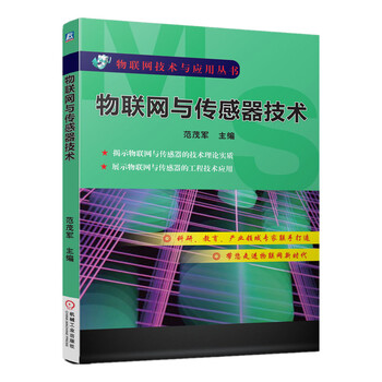 物联网技术与应用丛书：物联网与传感器技术