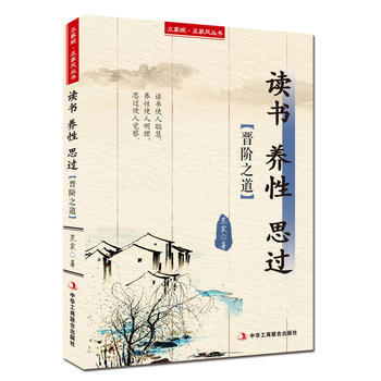 读书 养性 思过 范宸 9787515817781 中华工商联合出版社
