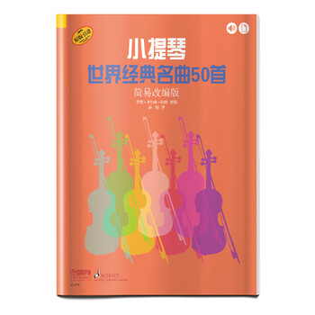 正版 新书--小提琴世界经典名曲50首（简易改编版）9787552315400