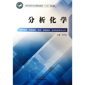 分析化学/闫冬良/十三五中职规划