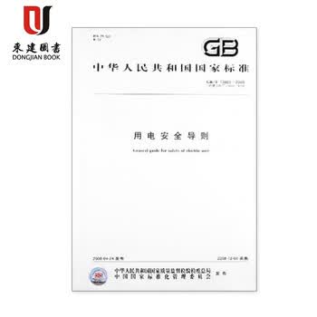 用电安全导则(GB/T 13869-2017)