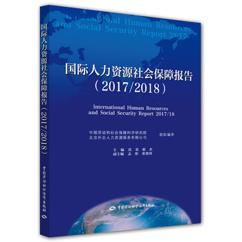 国际人力资源社会保障报告（2017/2018）
