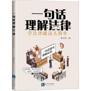 一句话理解法律