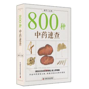  800种中药速查:超值彩图版中药学常用速查速记手册搭本草纲目彩色图谱书籍中国科学技术出版社