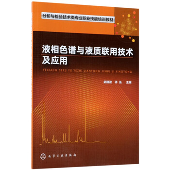 液相色谱与液质联用技术及应用(分析与检验技术类专业职业技能培训教材)