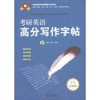 考研英语高分写作字帖：手写印刷体