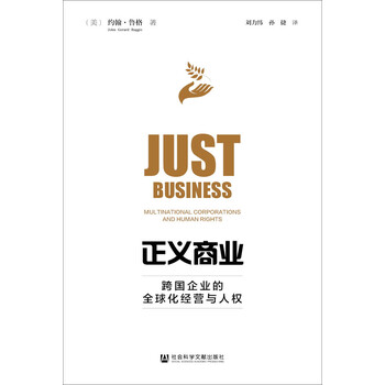 正义商业：跨国企业的全球化经营与人权