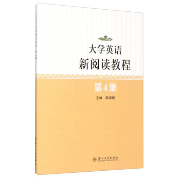 大学英语新阅读教程（第四册）
