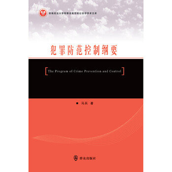  犯罪防范控制纲要9787501454594