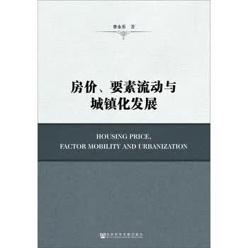 房价、要素流动与城镇化发展