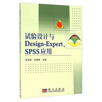 试验设计与Design-Expert、SPSS应用