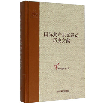 国际共产主义运动历史文献:13:第一国际第六次(日内瓦)代表大会文献