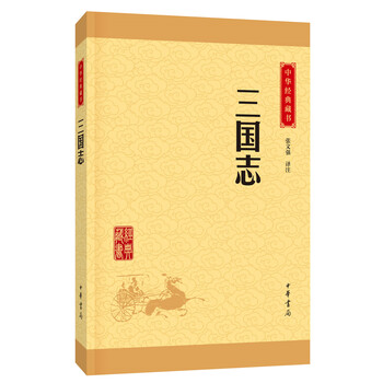 中华经典藏书：三国志9787101113662