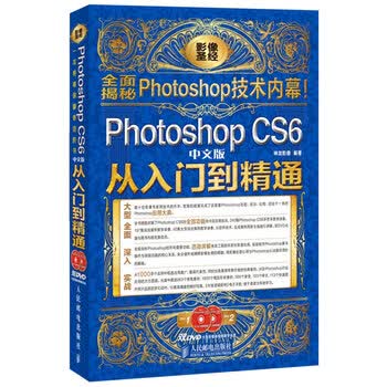 Photoshop CS6中文版从入门到精通(附光盘)