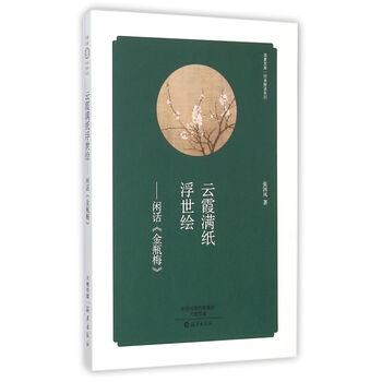 云霞满纸浮世绘--闲话金瓶梅/经典解读系列/华夏文库
