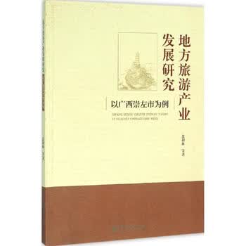 地方旅游产业发展研究