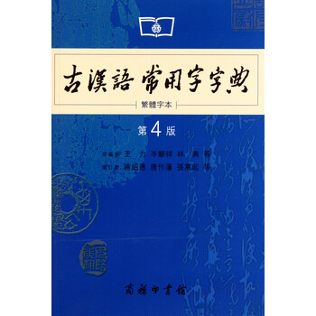 古汉语常用字字典(繁体字本第4版)