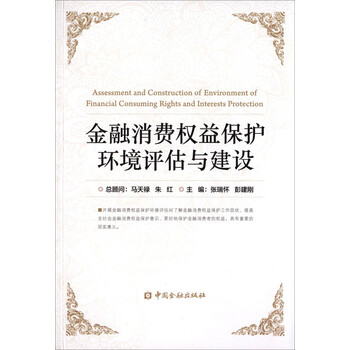 正版书籍 金融消费权益保护环境评估与建设9787504982803