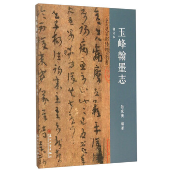 玉峰翰墨志（修订本）