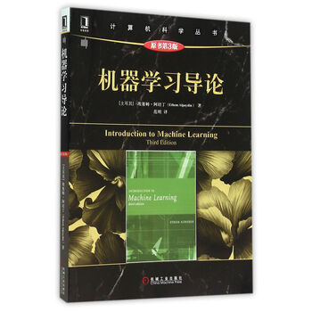 机器学习导论(原书第3版)/计算机科学丛书