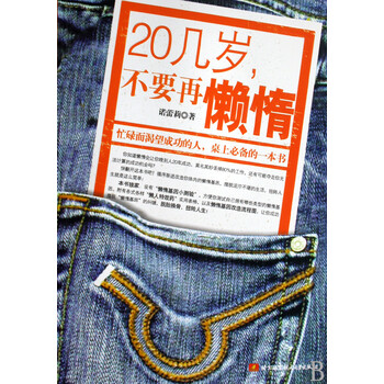 20几岁不要再懒惰