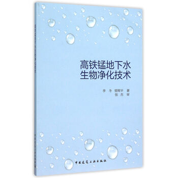 高铁锰地下水生物净化技术