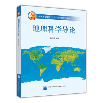 普通高等教育“十五”国家级规划教材：地理科学导论