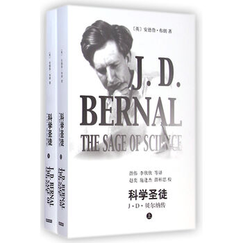 科学圣徒(J·D·贝尔纳传上下)