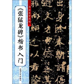 《张猛龙碑》楷书入门