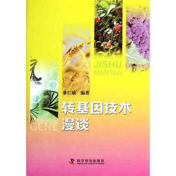转基因技术漫谈