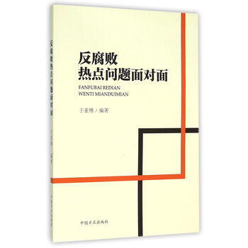 反腐败热点问题面对面9787517402343