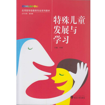特殊儿童发展与学习